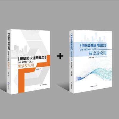2本/套【当天发】建筑防火规范
