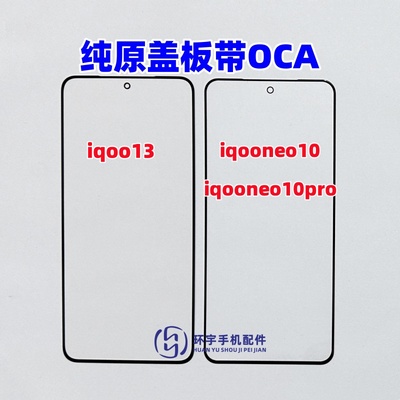 适用VIVO IQOO13 iqoo13纯原装盖板带OCA干胶 iqooneo10pro外屏幕