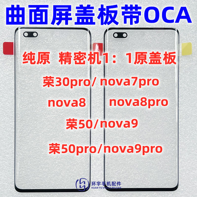 适用荣耀30proNOVA8nova9屏幕