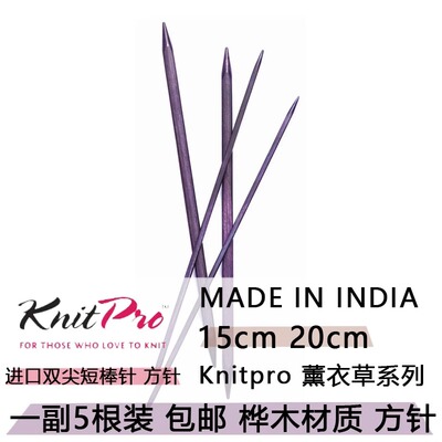 Knitpro进口方针棒针15~20cm短针