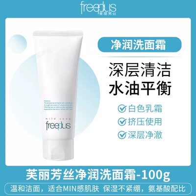 芙丽芳丝洗面奶女敏感肌日本Freeplus氨基酸泡沫洁面乳男100g