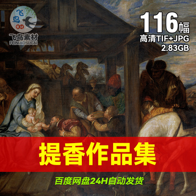 意大利文艺复兴画家提香油画作品合集tif高清临摹电子版素材图片