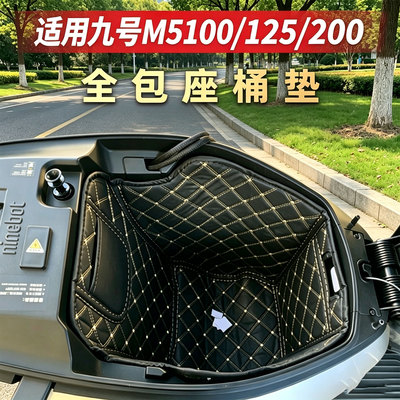 适用九号M5100/M5125/M5200坐桶垫电动车座桶内衬垫防刮改装配件