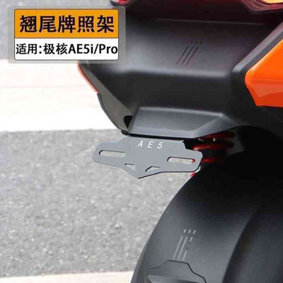 适用于极核AE5i Pro改装后车牌支架照上移固定托架一体座原车配件