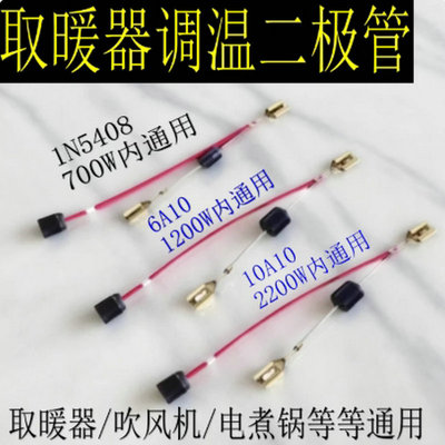 小太阳电热扇电取暖器低温档电煮锅6A10电吹风筒IN5408降压二极管