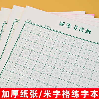 16K加厚硬笔书法本米字格