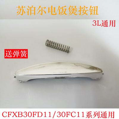 苏泊尔电饭煲开关CFXB30FD11-60开盖按钮CFXB30FC11-60按键配件