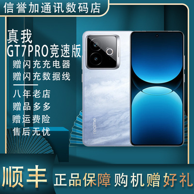 Realme/真我真我GT7 Pro竞速版 高通骁龙8Elite 直屏 智能 5G双卡