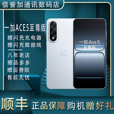 OnePlus/一加Ace5至尊天玑9400+