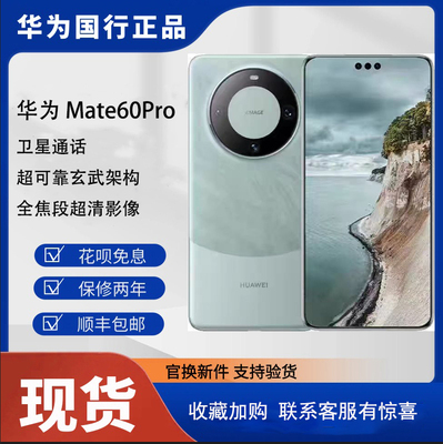 Huawei/华为 Mate 60 Pro麒麟9000s卫星通话5Gmate60手机