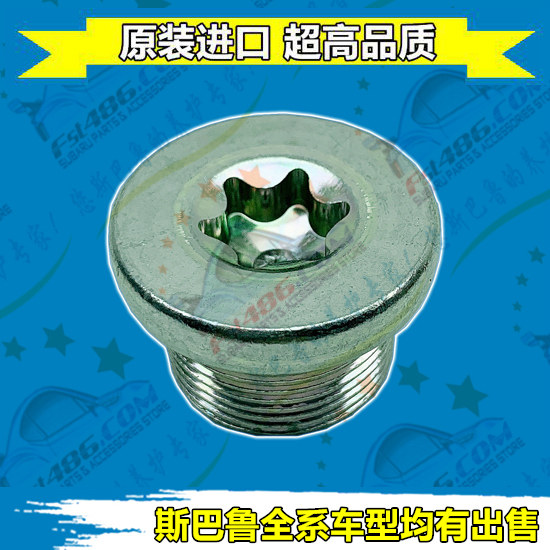 32103AA080森林人翼豹力狮傲虎 XV BRZ前差速器放油螺丝_虎窝淘