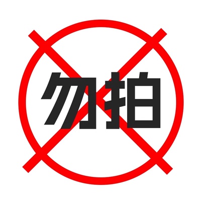 勿拍此链接5000200