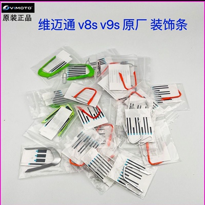 维迈通装饰条V8S V9S原厂装饰条绿色装饰条银色装饰条橙色原装