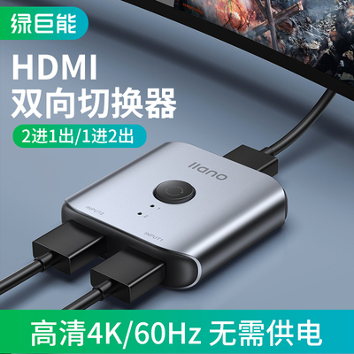 绿巨能双向切换器HDMI二进一出4K 60HZ高清影片分配器一分二笔记