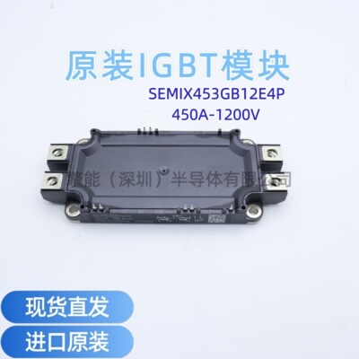 SEMIX453GB12E4P全新IGBT模块450A-1200V电磁炉工业变频高频模块