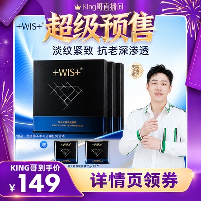 WIS黑晶光蕴蓄能面膜抗皱紧致