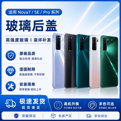 华为NOVA7SE后盖维修替换原装