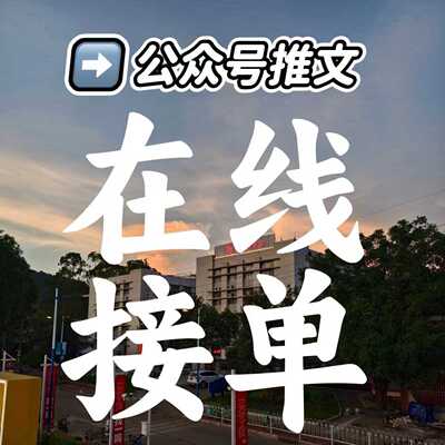 公众号推文制作排版设计svg长图海报h5邀请函开业庆典招生宣传