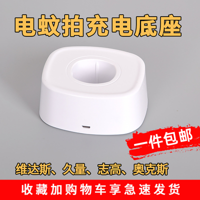 志高奥克斯纬达斯电蚊拍充电器