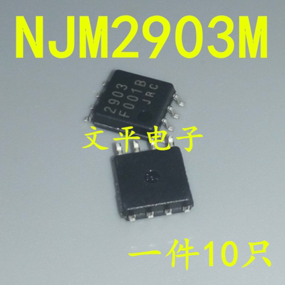 NJM2903M NJM2903 JRC2903 贴片SOP8模拟比较器全新原装 直拍10个