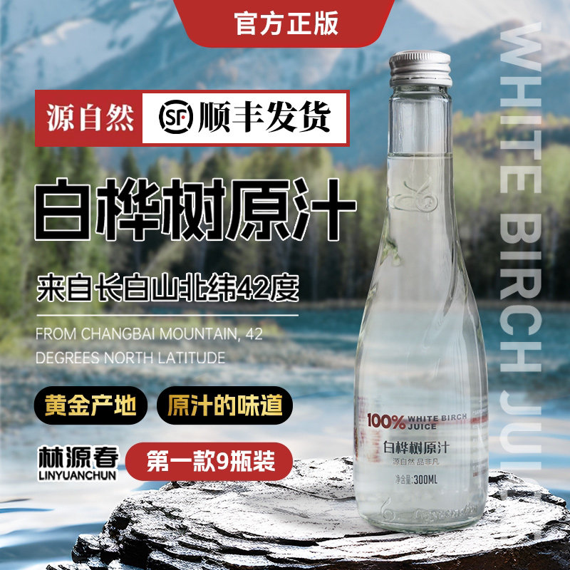 林源春白桦树原汁100%长白山桦树汁桦树原液汁植物饮料300ml*9瓶