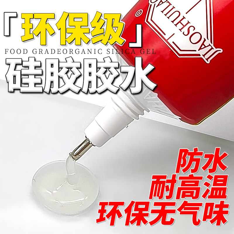有机硅胶密封胶强力耐高温粘合剂硅胶胶水电子线路板元件固定胶水防水密封粘接防潮绝缘固定冰箱洗衣机密封圈