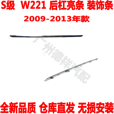 后杠电镀条奔驰S后杠亮条