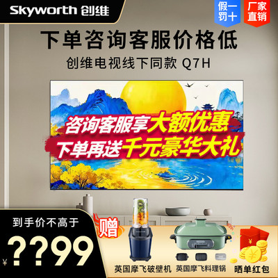 创维55/65/75/85/100Q7H 英寸480Hz高刷画境屏超微距哈曼壁纸电视