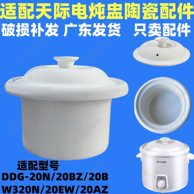 适配天际陶瓷配件电炖锅内胆2L DDG-20B 20N W320N DGJ-20EW盖子