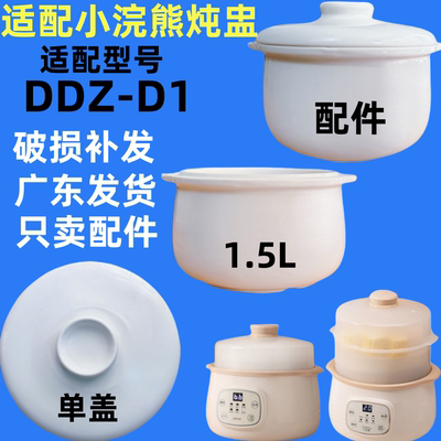 适配小浣熊DDZ-D1隔水炖锅盖子1.5L升白陶瓷电炖盅内胆配件单盖子