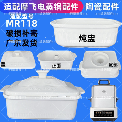 飞MR1188电蒸锅配件陶瓷汽锅原装配件炖汤气蒸锅配件MR1249