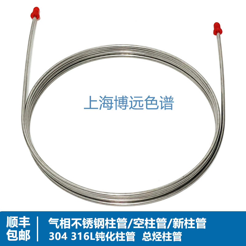 气相色谱柱管子304不锈钢单价米316L不锈钢柱管/色谱行业专用柱管