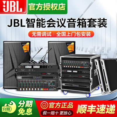 JBL专业会议室音响系统套装