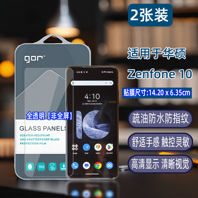 GOR适用华硕Zenfone10钢化玻璃贴膜华硕Zenfone手机9高清8非全透
