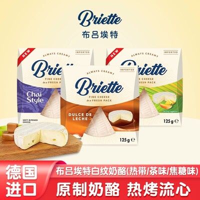 德国进口软质奶酪 布吕埃特创新口味 即食原制奶酪0添加热烤流心
