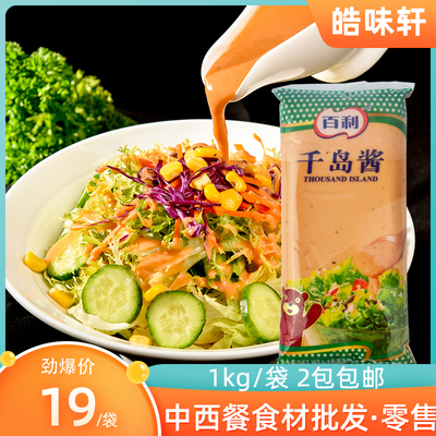 百利千岛酱1kg水果蔬菜沙拉鸡排烤肉海鲜汉堡三明治面包大拌菜