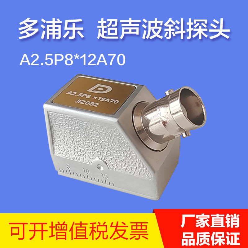 A2.5P8X12A70多浦乐超声波探伤仪斜探头 管焊缝钢构UT横波斜探头