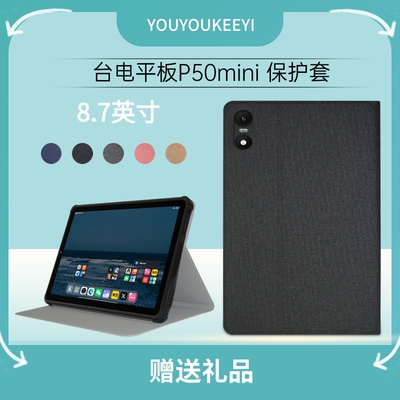 台电P50mini平板保护套8.7英寸