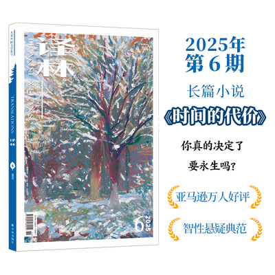 2025年《译林》杂志第六期