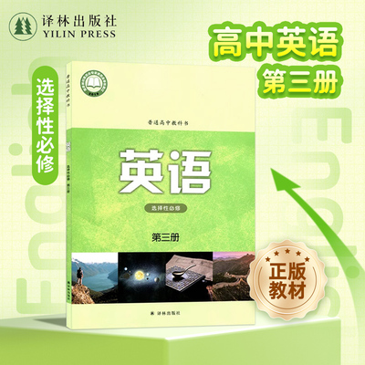 英语课本高中选择性必修第三册