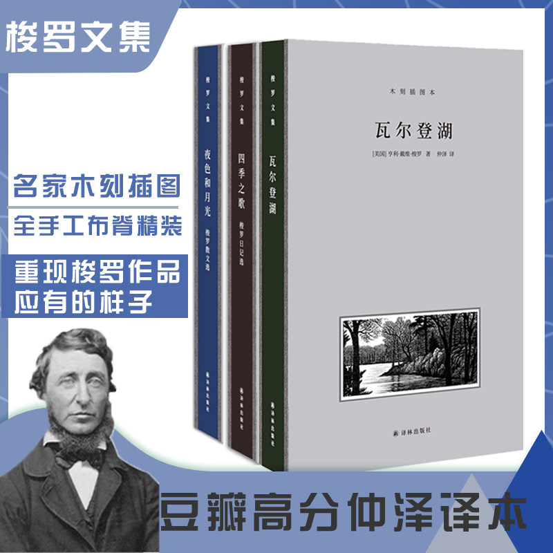 梭罗文集套装  夜色和月光瓦尔登湖四季之歌木刻插图本 豆瓣高分仲泽译散文集外国文学随笔外国文学小说 译林出版社正版直发