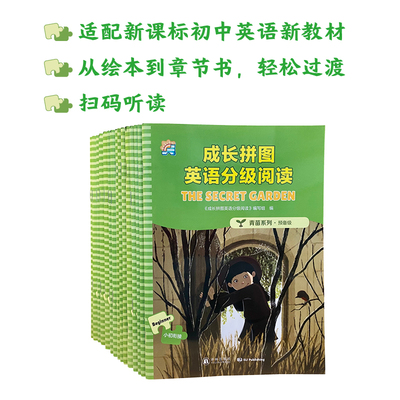 成长拼图英语分级阅读（预备级）