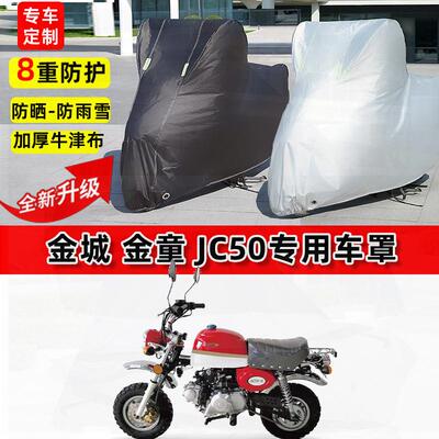 适用金城 金童 JC50摩托车车衣防雨水防晒罩加厚遮阳防风尘车罩