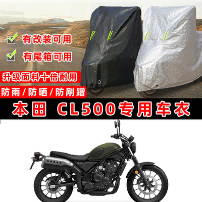 本田DREAMWING CL500摩托车专用防晒防雨防尘车衣车罩防雪车盖布