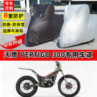适用天鹰 Vertigo 300摩托车车衣防雨水防晒罩加厚遮阳防风尘车罩