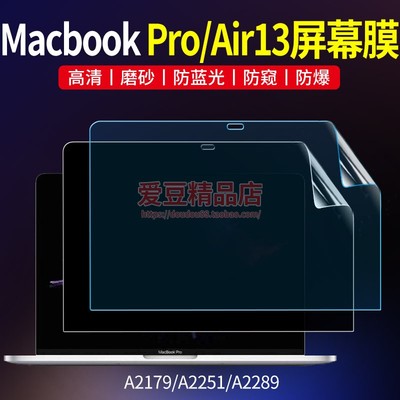 苹果Macbook Pro13屏幕膜A2179保护膜A2251防窥A2289贴膜Air适用