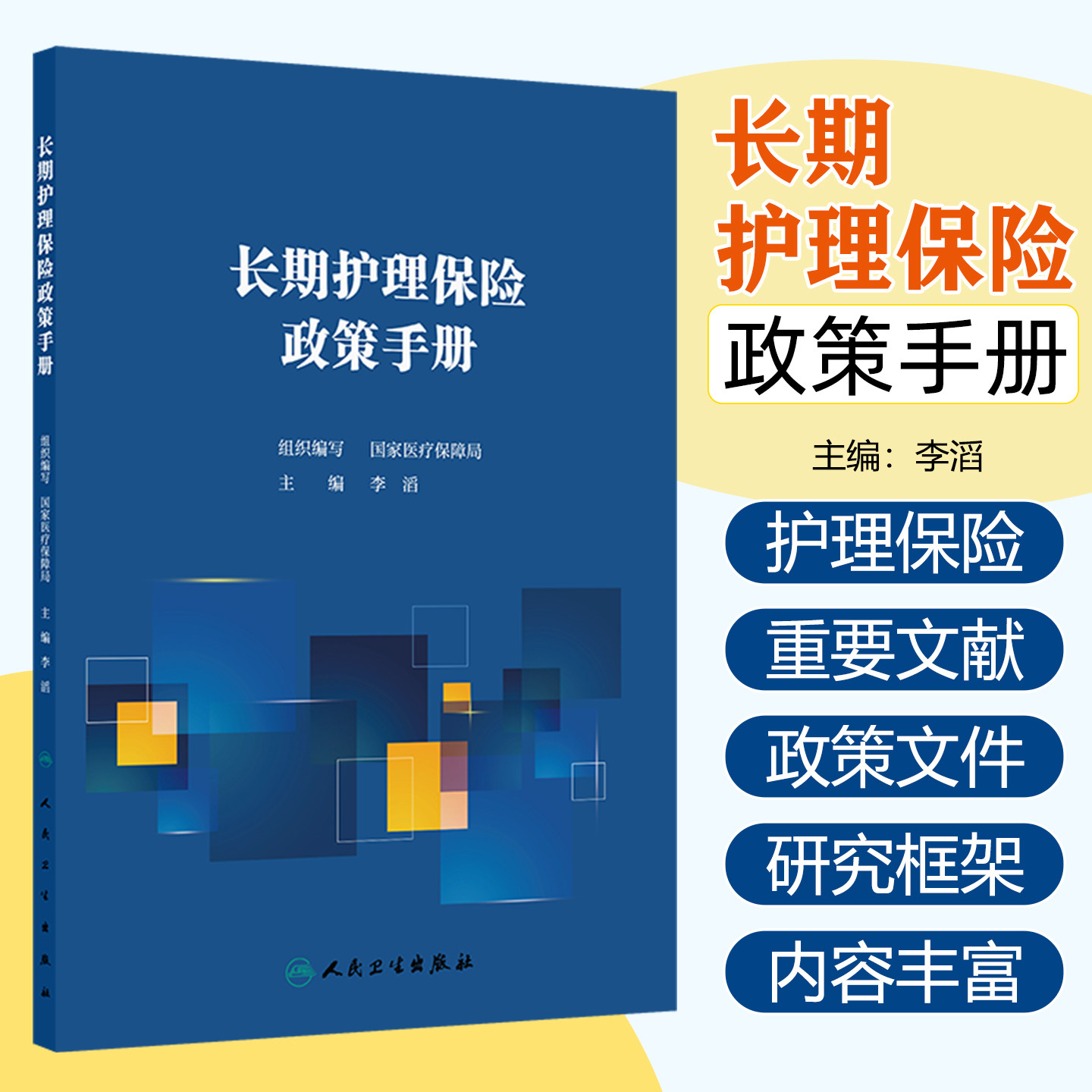 长期护理保险政策手册 李滔 内容划分为长期护理保险制度设计原则筹资体系失能评估服务覆盖等 人民卫生出版社9787117378482