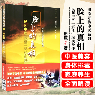 脸上真相民间民间中医