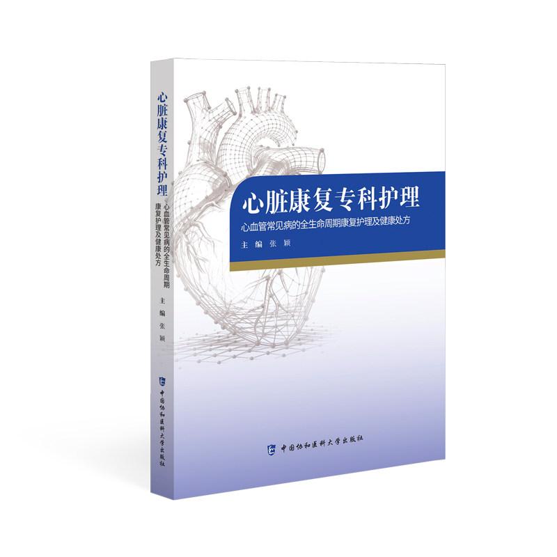 心脏康复专科护理心血管常见病的全生命周期康复护理及健康处方 张颖 本书聚焦临床康复要点等内容中国协和医科大学出版社