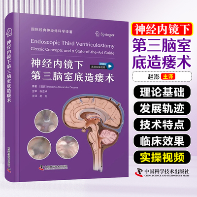 神经内镜下第三脑室底造瘘术中国科学技术出版社9787523610749